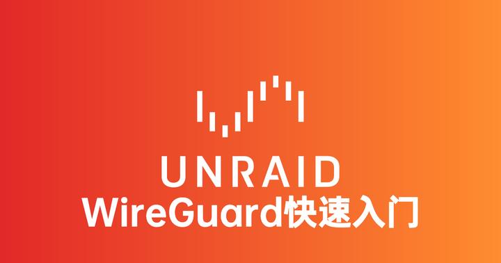 UNRAID下wireguard快速入门 - 知乎