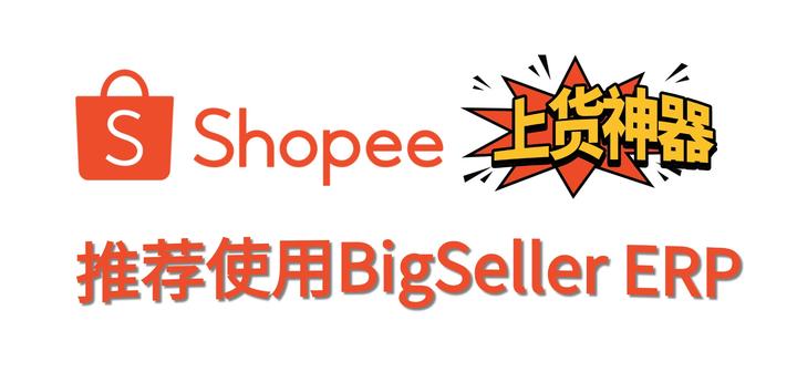 Shopee上货神器！推荐BigSeller ERP - 知乎