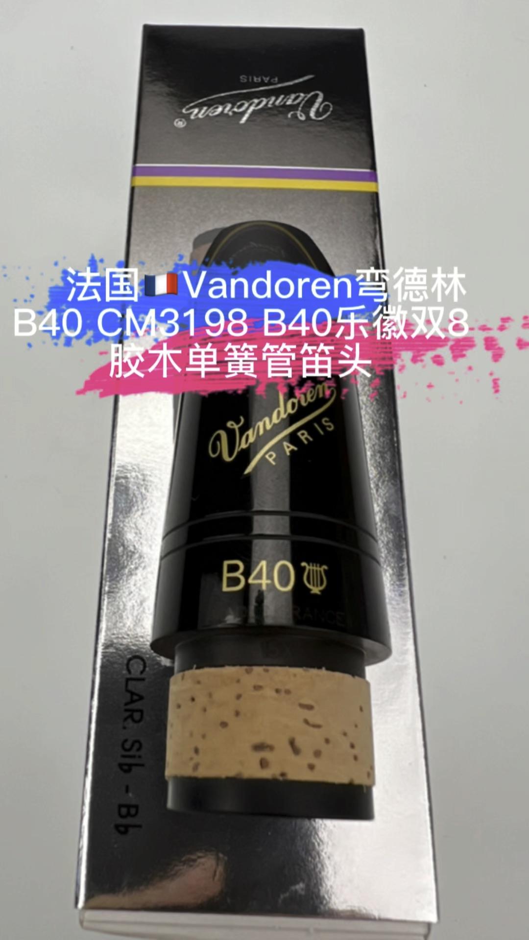 法国🇫🇷Vandoren弯德林B40 CM3198 B40乐徽双8胶木单簧管笛头 - 知乎