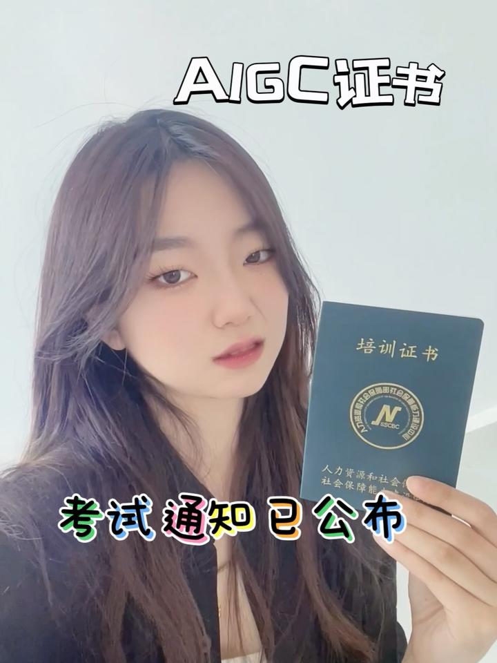 AIGC技术应用证书考试通知已公布！ - 知乎