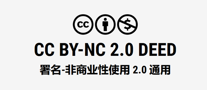 CC BY-NC 2.0 Generic（署名-非商业性使用 2.0 通用 ）- 中英对照 - 官方摘要及法律文本 - 知乎