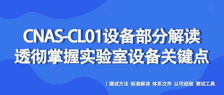 干货｜CNAS-CL01设备部分解读，透彻掌握软件测试实验室设备关键点 - 知乎