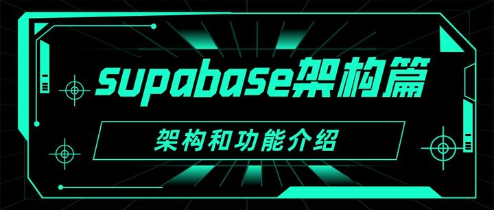 【架构篇】Supabase架构和功能介绍 - 知乎