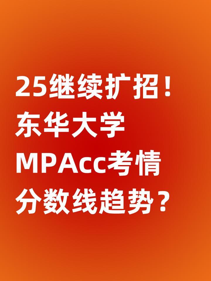 25继续扩招！东华大学MPAcc近2020-2024近五年考情分析 - 知乎