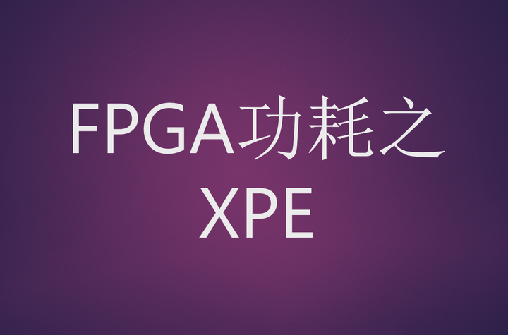 Vivado功耗基础之功耗评估器XPE使用详述 - 知乎