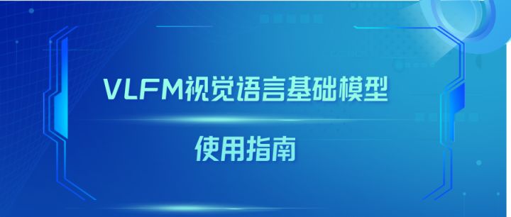 VLFM视觉语言基础模型使用指南 - 知乎