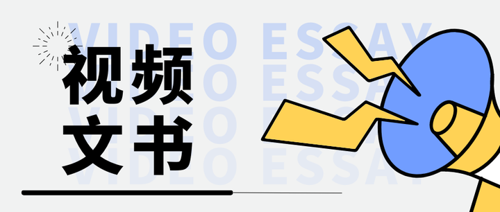 Video Essay | 如何完成一份优秀的视频文书？ - 知乎