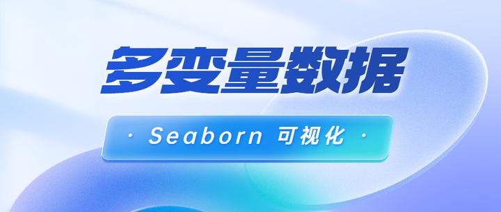 Seaborn 可视化中，如何绘制多变量数据图？主题和样式如何更改？ 知乎