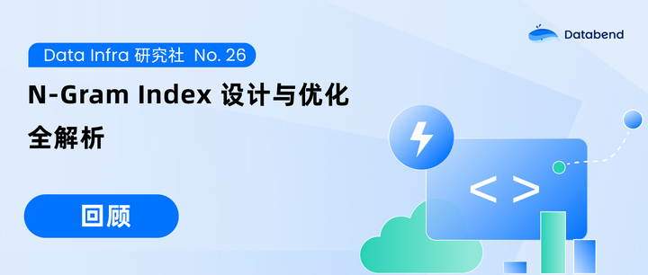 超 10 倍查询加速，N-Gram Index 设计与优化全解析 - 知乎