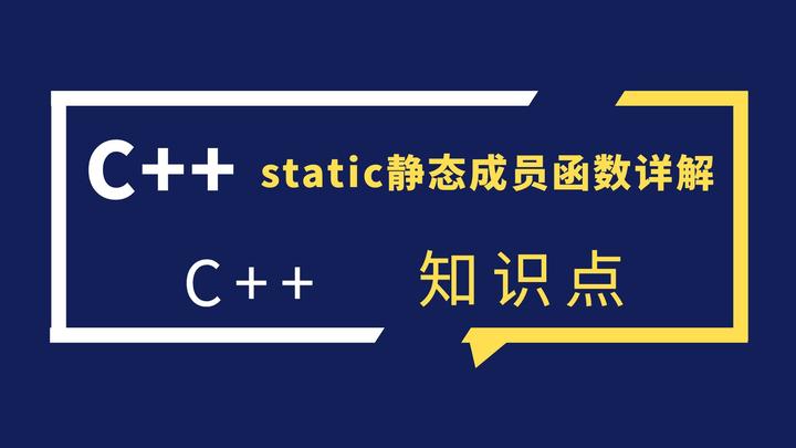 C++ static静态成员函数详解 - 知乎