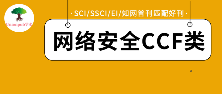 【网络安全类CCF-A/B/C】2025中科院分区出炉！7本升区，这本IEEE trans晋升TOP之列！ - 知乎