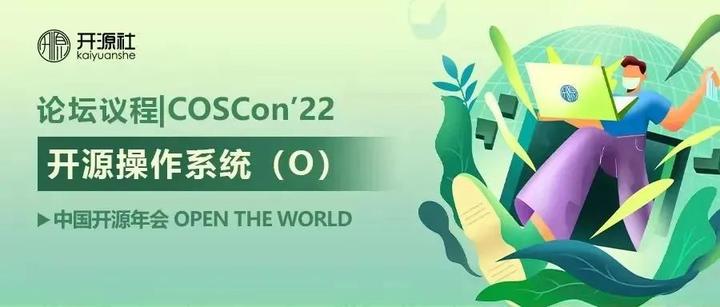 openKylin出品 COSCon'22 开源操作系统论坛，快来看看吧！ - 知乎