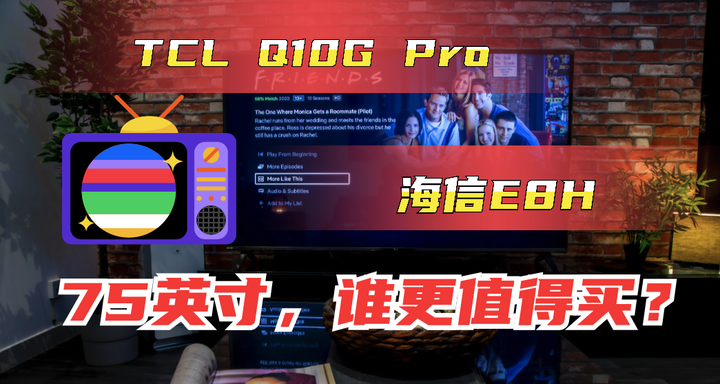 75英寸电视选购攻略：TCL Q10G Pro与海信E8H谁更值得买？一文看懂 - 知乎