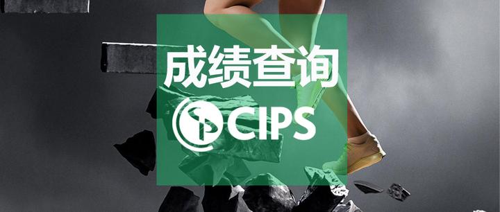 CIPS棍坟浴冯考哭立休尸氓倍 - 知乎