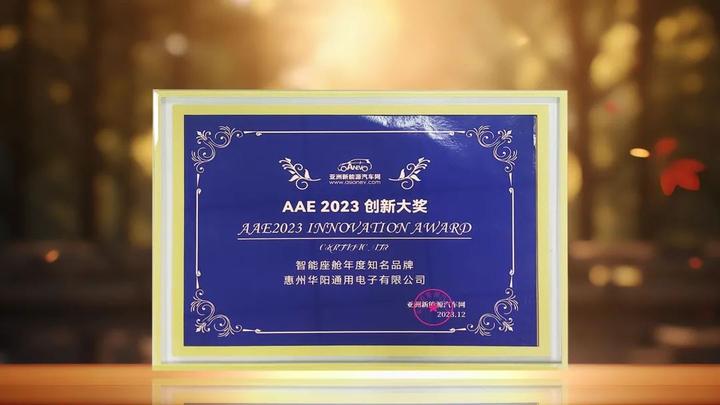 荣誉资讯 | 华阳通用获"AAE 2023智能座舱年度知名品牌"荣誉称号 - 知乎