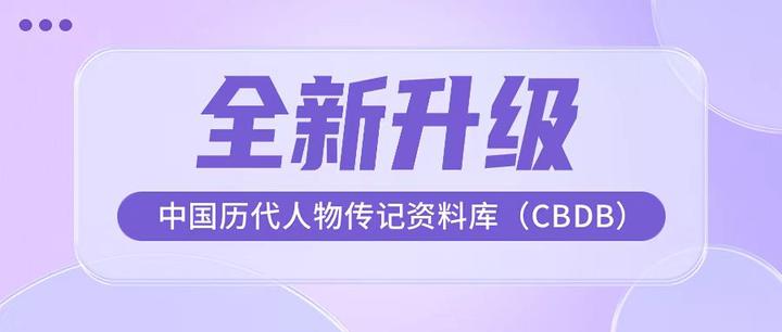 CBDB | 中国历代人物传记资料库（CBDB）全新升级，功能更全面，检索更便捷，快来体验~ - 知乎