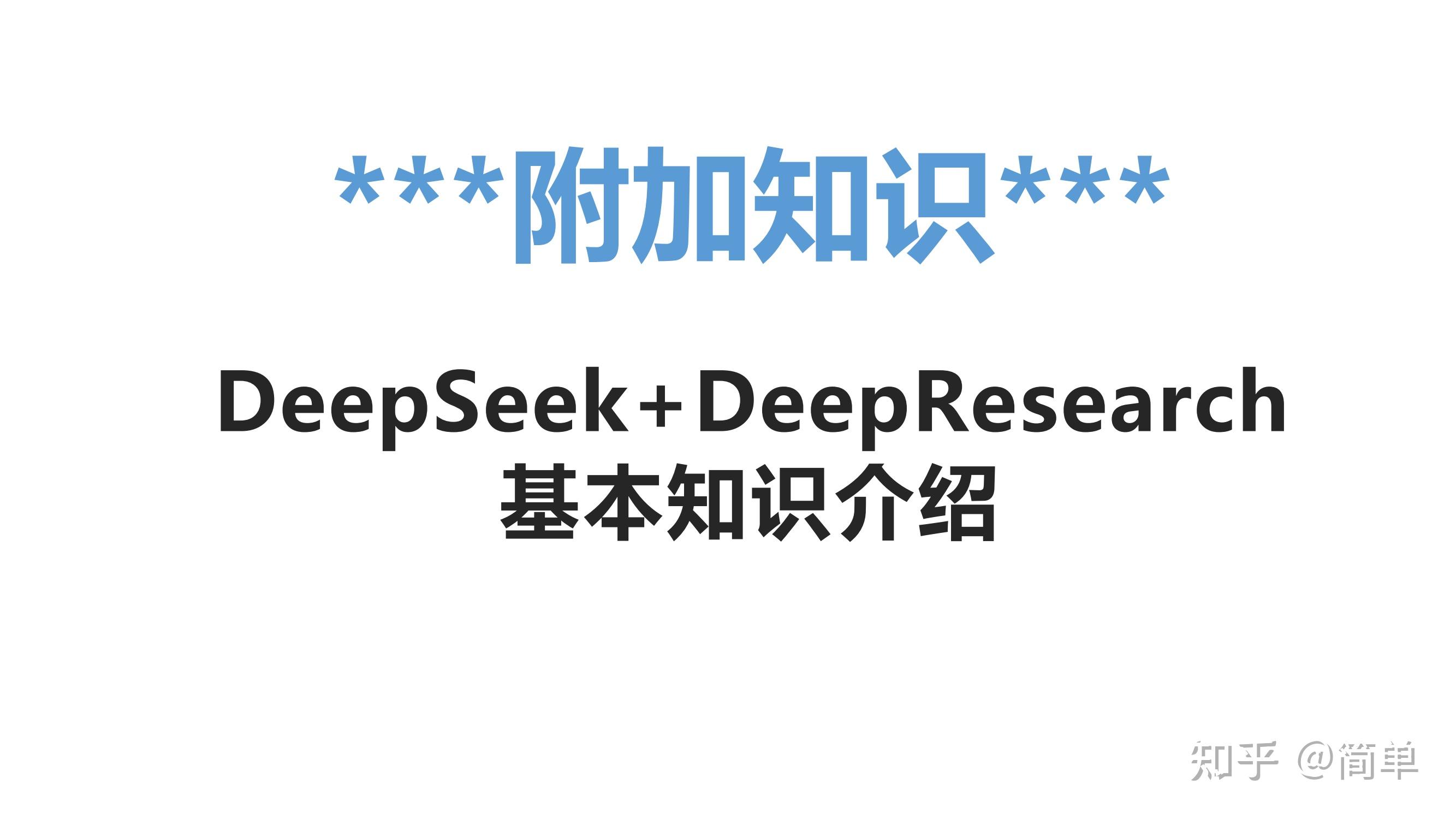 清华大学第四版《DeepSeek+DeepResearch：让科研像聊天一样简单》 - 知乎