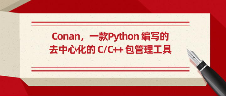好学编程：Conan，一款Python 编写的去中心化的 C/C++ 包管理工具 - 知乎