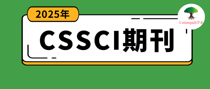 最新340种已官宣入选的CSSCI（2025-2026）期刊目录 - 知乎