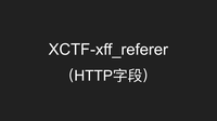 xctf-xff_referer（HTTP字段） - 知乎