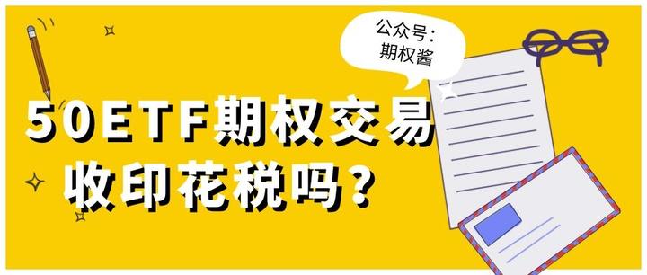 50ETF期权交易收印花税吗？ - 知乎