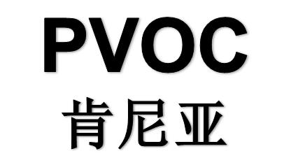 PVOC认证要怎么申请呢? - 知乎