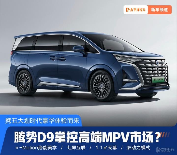 携五大划时代豪华体验而来 腾势D9掌控高端MPV市场？ - 知乎
