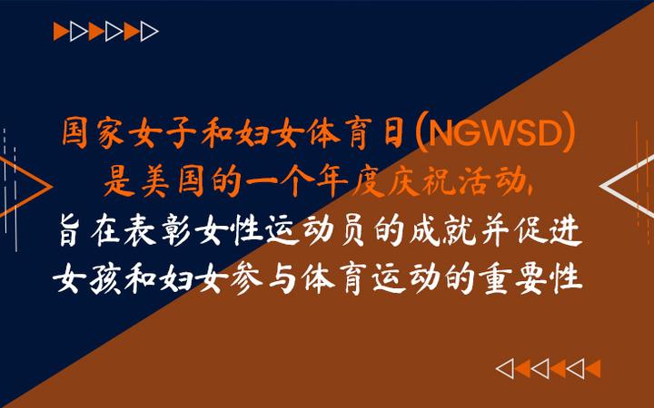 国家女子和妇女体育日（NGWSD）是美国的一个年度庆祝活动 - 知乎