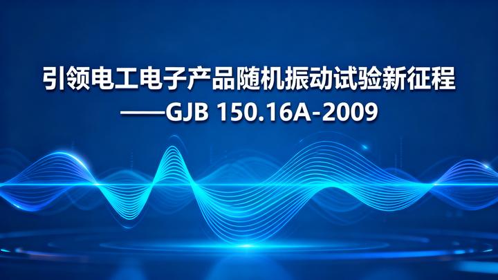引领电工电子产品随机振动试验新征程——GJB 150.16A - 2009 - 知乎