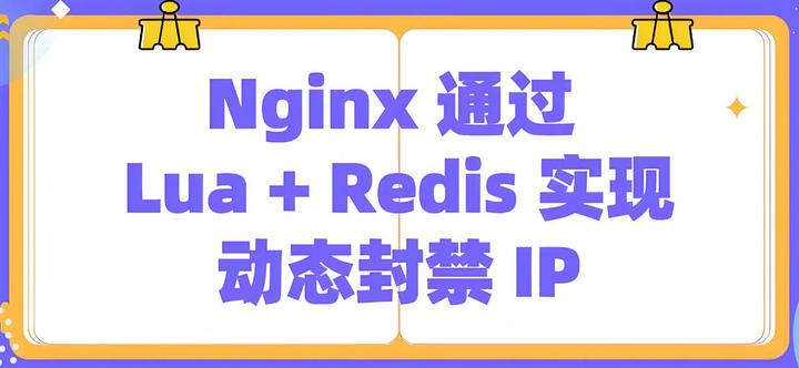 Nginx + Lua + Redis：打造智能 IP 黑名单系统 - 知乎