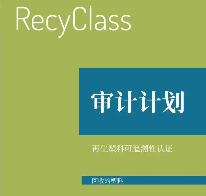 带你了解欧洲再生塑料RecyClass认证 - 知乎