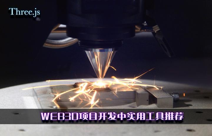 【Three.js】WEB3D 项目开发中实用工具推荐 - 知乎