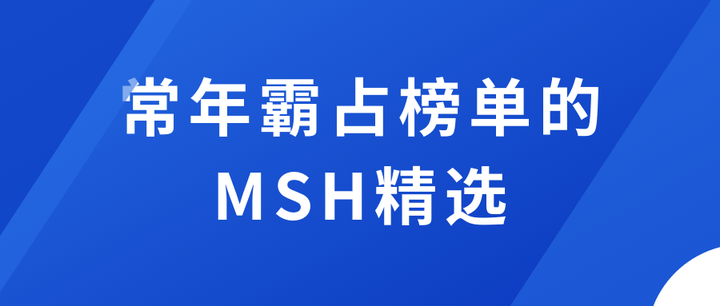 中高端医疗--常年热销的MSH精选 - 知乎