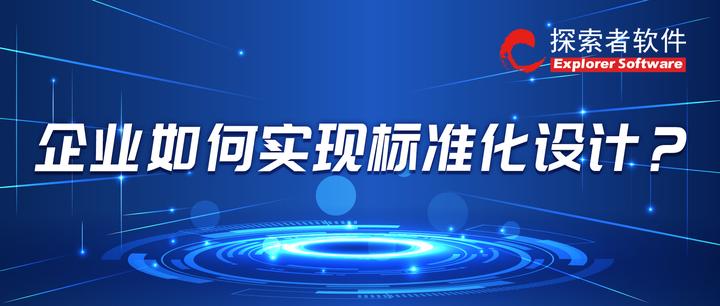 企业如何实现标准化设计？只需要这三步 - 知乎