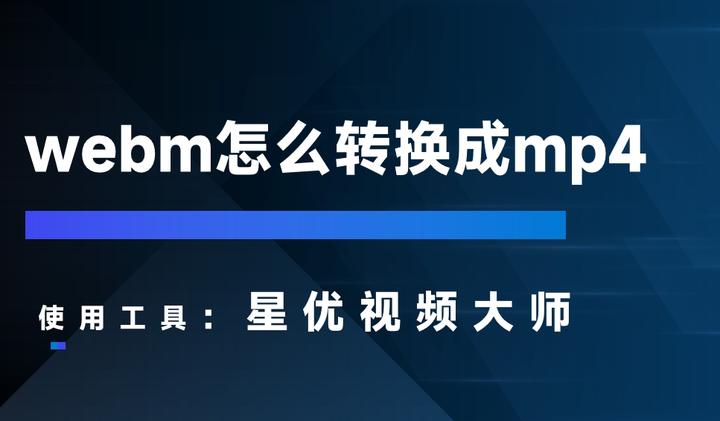 webm怎么转换成mp4？这几种方法超多人在用！ - 知乎