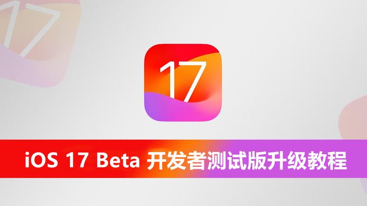 iOS 17 Beta 开发者测试版升级教程 - 知乎