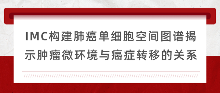 Cancer Discovery | IMC构建肺癌单细胞空间图谱揭示肿瘤微环境与癌症转移的关系 - 知乎