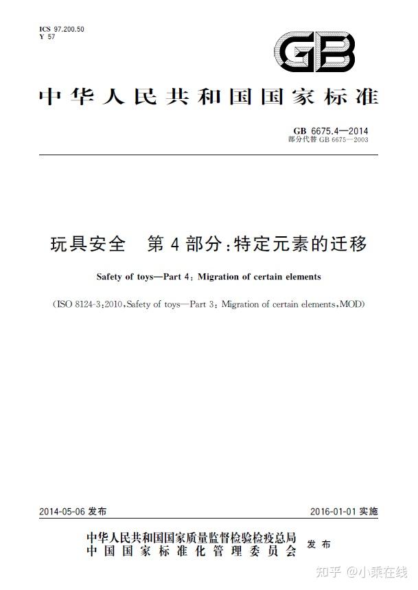 玩具安全 第 4 部分：特定元素的迁移 GB 6675.4-2014 - 知乎