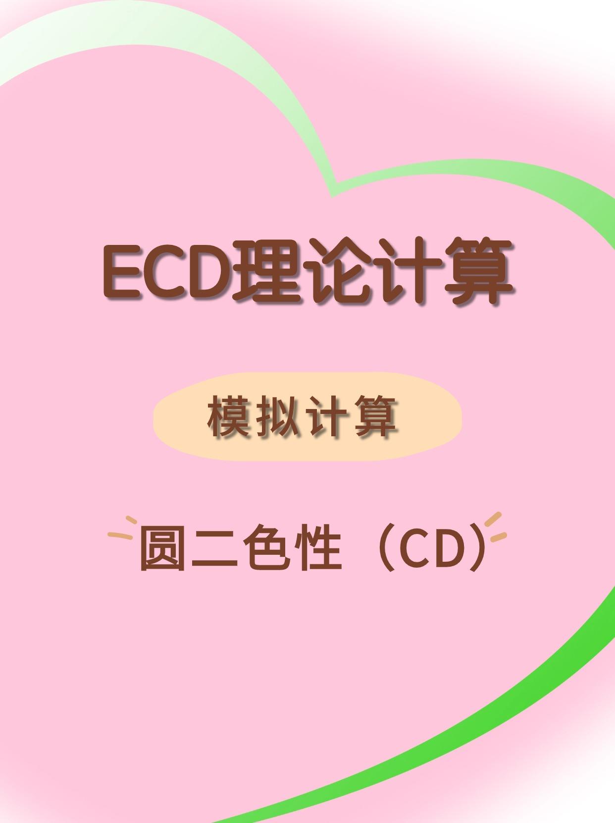 ECD理论计算-圆二色性（CD） - 知乎
