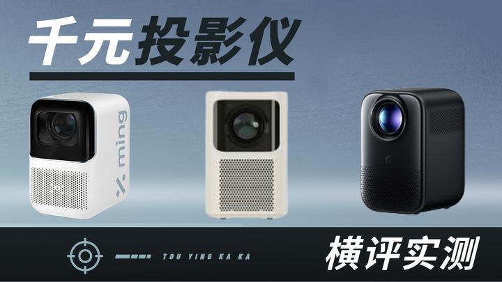 【横评实测】2000元价位家用投影仪横评：哈趣K1 Pro，小明Q2 Pro，红米 Pro，2000预算投影仪选哪款？ - 知乎