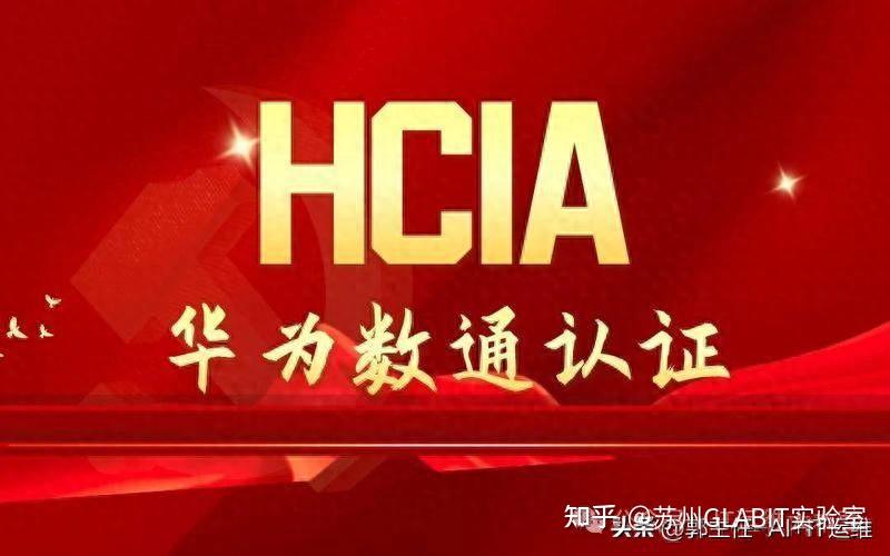 HCIA到底学什么？值得学吗？ - 知乎