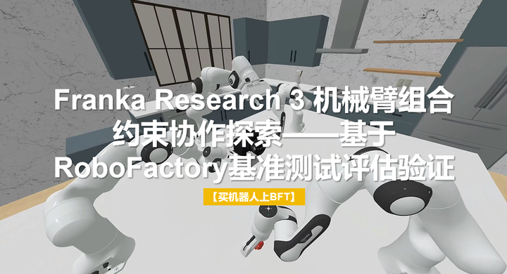 Franka Research 3 机械臂组合约束协作探索——基于RoboFactory基准测试评估验证 - 知乎