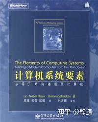 Nand2tetris__计算机系统要素第二版__The Elements of Computing Systems__从与非门到俄罗斯方块 - 知乎