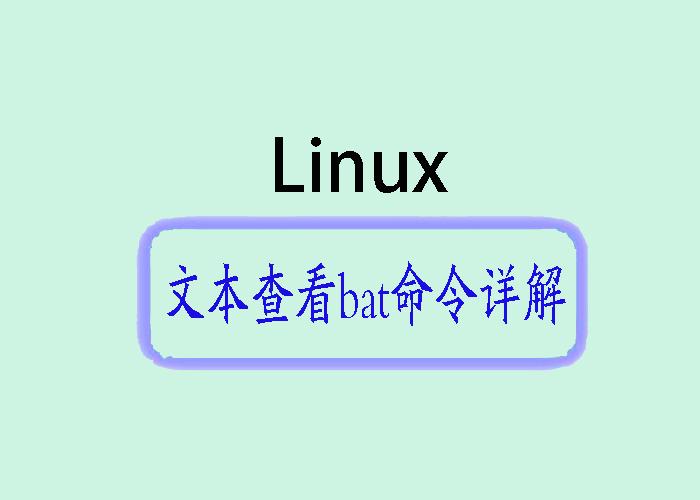 Linux文本新宠：别再用cat，转投bat的怀抱吧！ - 知乎