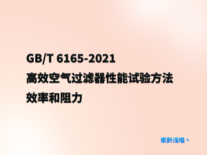 整理笔记——国家标准 02 ：GB/T 6165-2021 高效空气过滤器性能试验方法 效率和阻力 - 知乎