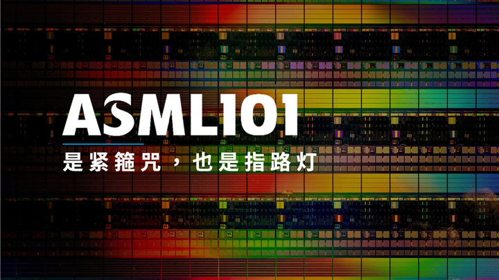 ASML 101 | 是紧箍咒，也是指路灯 - 知乎