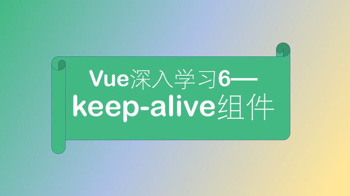 Vue深入学习6—keep-alive组件 - 知乎