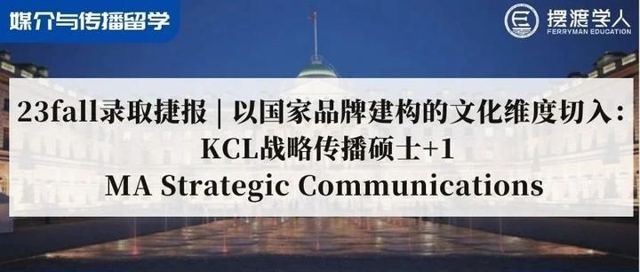 23fall录取捷报 | 以国家品牌建构的文化维度切入：KCL战略传播硕士Strategic Communications +1 - 知乎