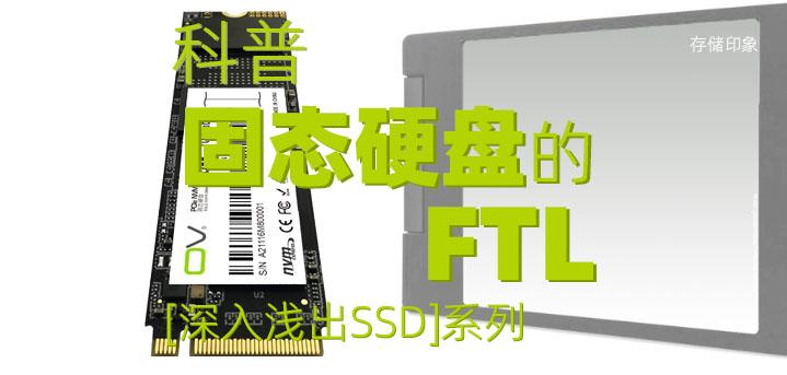 【深入浅出SSD】一文聊聊固态硬盘SSD核心技术之一的FTL - 知乎