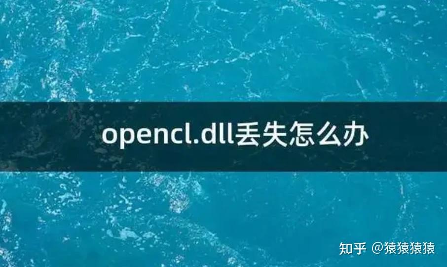 电脑OpenCL.dll丢失怎么办? 解决opencl.dll无法继续执行代码的多种方法 - 知乎